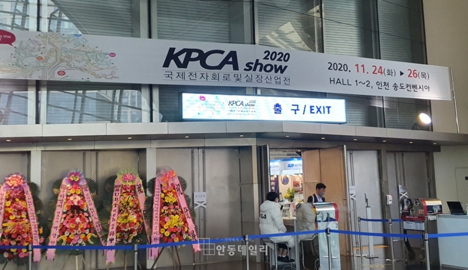 국내 최대 PCB산업 축제 '2020 KPCA show' 송도컨벤시아서 개최돼...